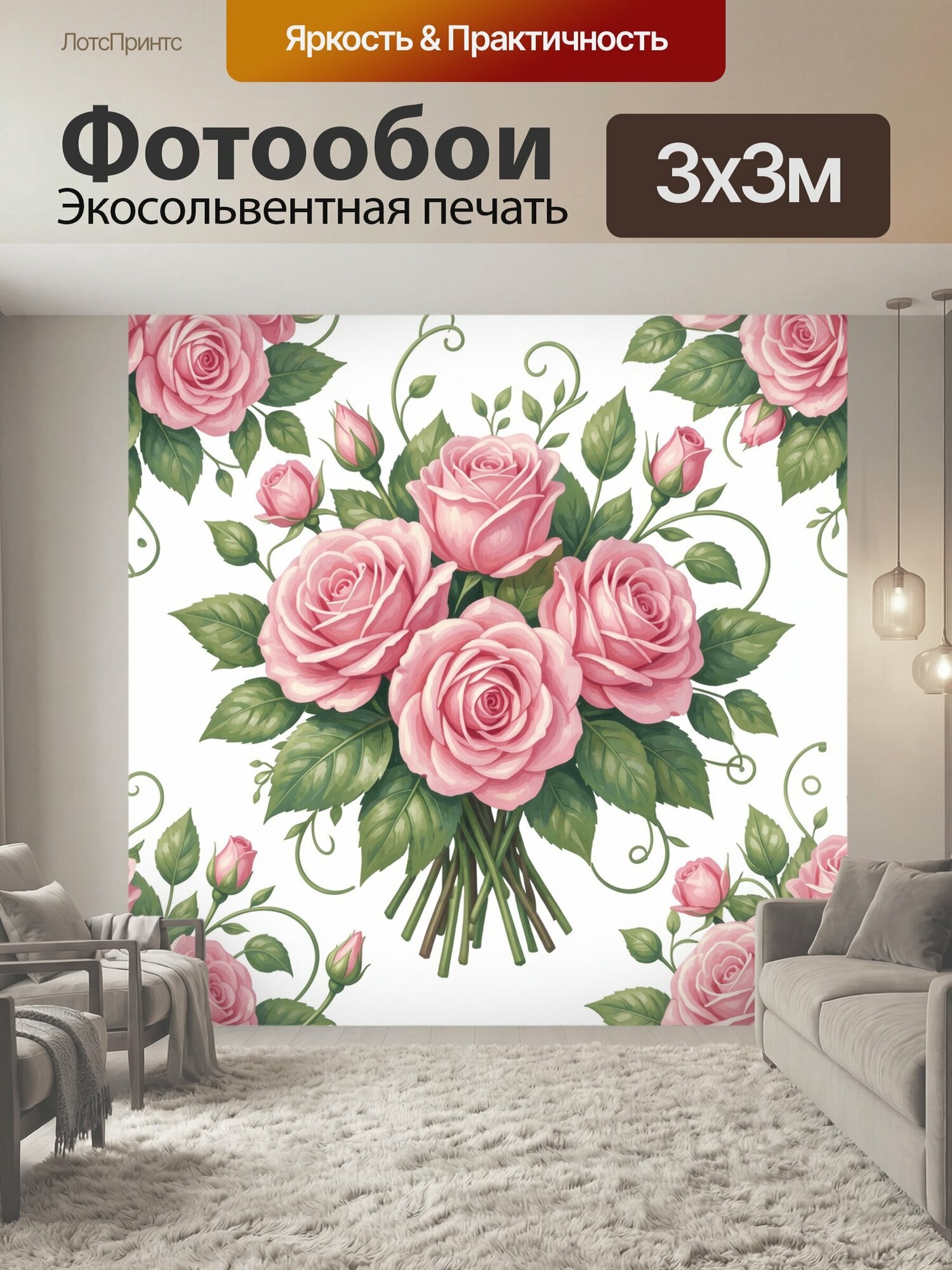 Фотообои "Букет роз с зелёной листвой. Пышные розовые розы с бутонами и развёрнутыми цветками на светлом фоне, зелёные листья и декоративные." 300x300 см. экосольвентная печать