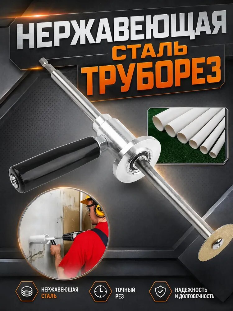 Резак для пластиковых труб из нержавеющей стали, подходит для пластиковых труб диаметром от 1-1/2 до 8 дюймов