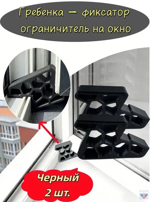 Гребенка - фиксатор ограничитель на окно, фиксатор открытия окна. Черный, 2 шт.