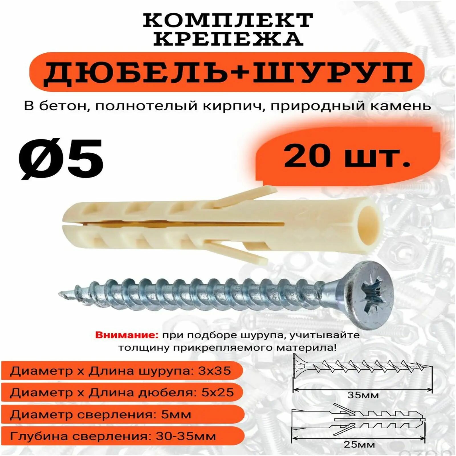 Качественный набор дюбелей 5х25 с шурупами 3х35, 20 пар дюбель-шуруп крепежный набор комплект