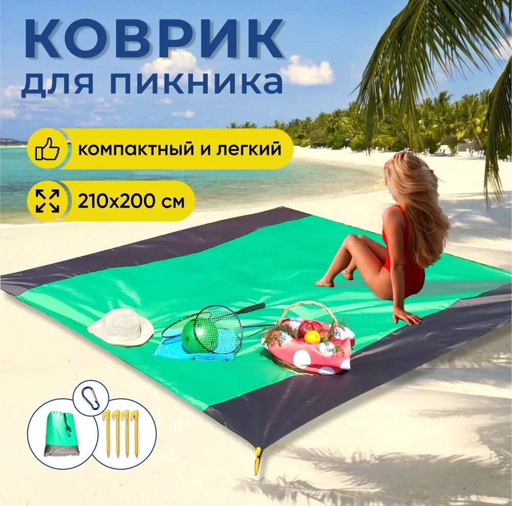 Универсальный легкий складной не промокаемый зеленый коврик 200*210см для пляжа, пикника, туризма