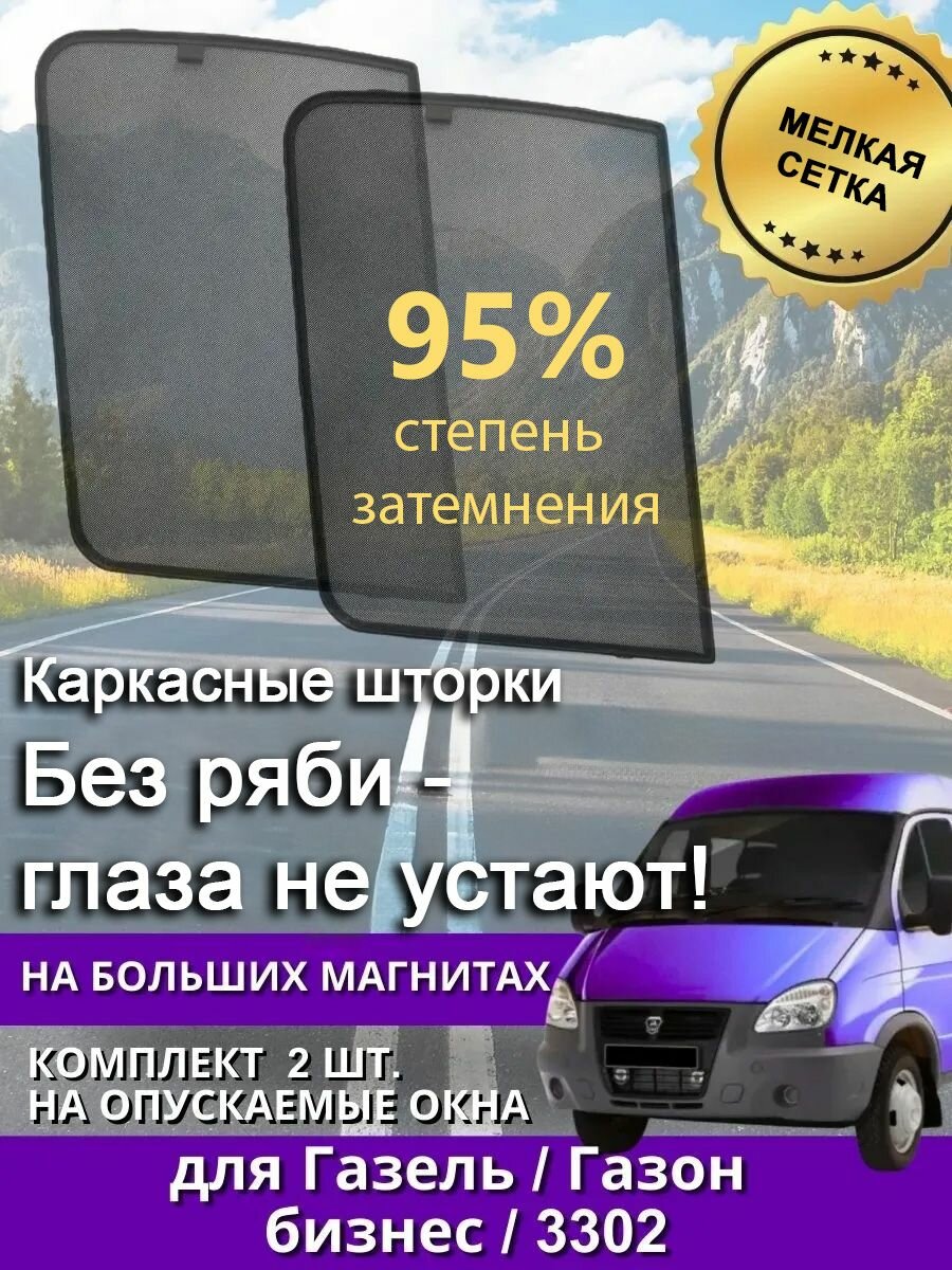 Каркасные шторки для Газель Бизнес 2 шт, затемнение 95%