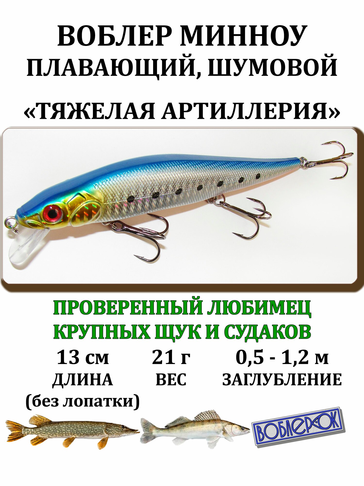 Воблер для рыбалки минноу (Minnow) шумящий 13 см, 21 г, плавающий (0,5-1,2 м.)