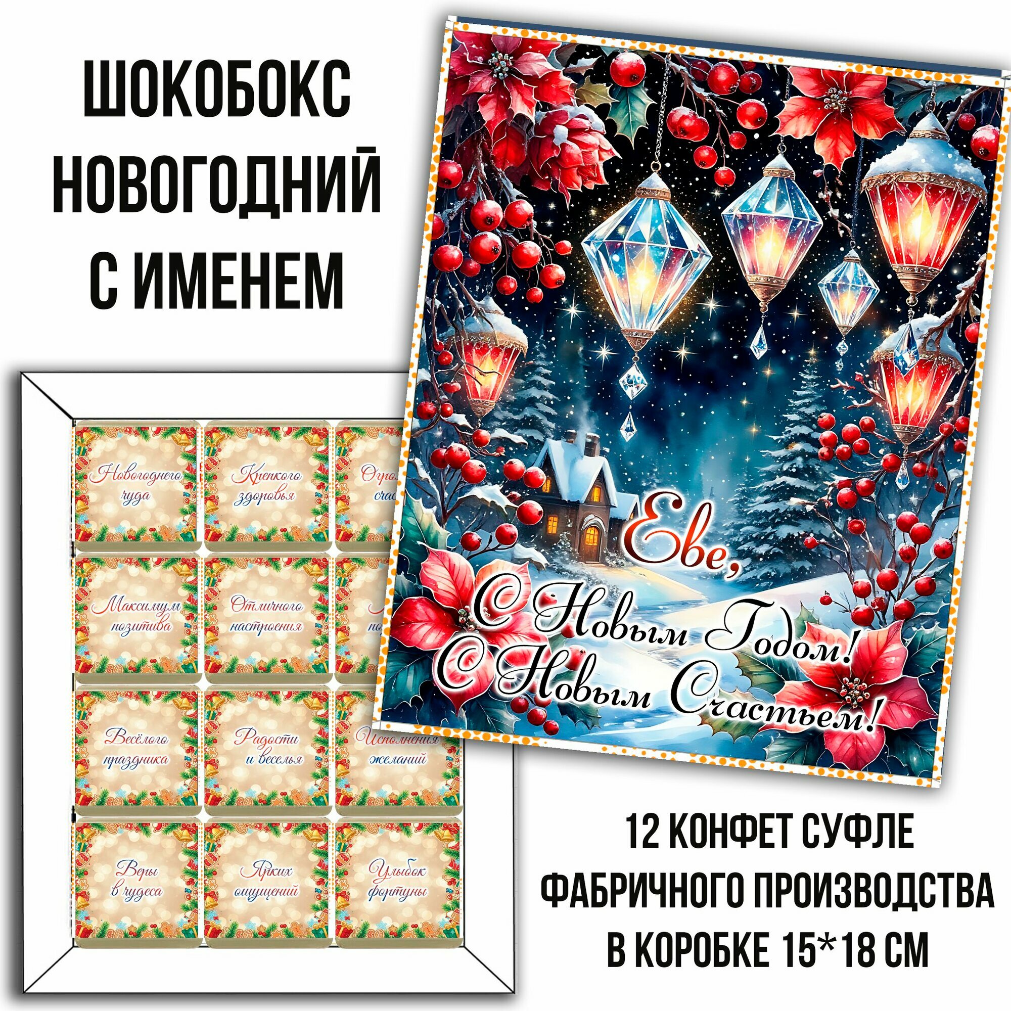 Подарочный набор конфет на новый год с именем Ева шокобокс именной для Евы новогодний. 12 конфет. 1 коробка