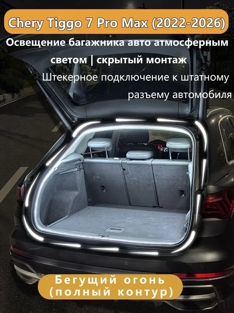 Светодиодная подсветка багажника для Chery Tiggo 7 Pro Max (Чери Тигго 7 Про Макс) 2024-2026, сенсорная, без повреждения проводки