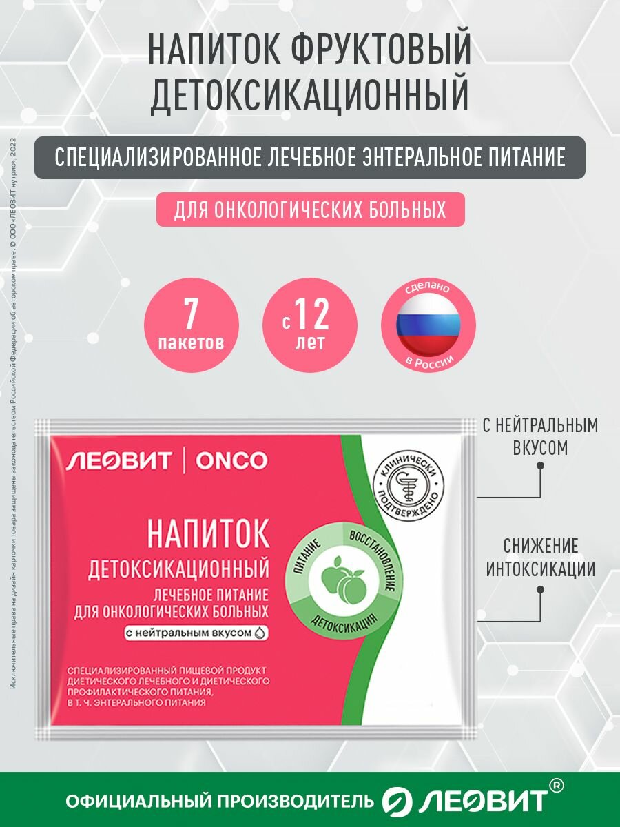 Лечебное питание для онкобольных Леовит Onco. Напиток детоксикационный с нейтральным вкусом. Сухая смесь для энтерального питания в пакетиках 7 шт по 20 гр