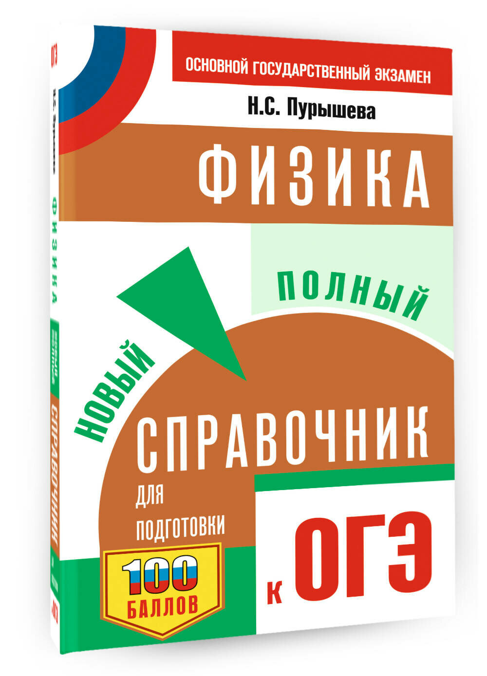 ОГЭ. Физика. Новый полный справочник для подготовки к ОГЭ Н. С. Пурышева