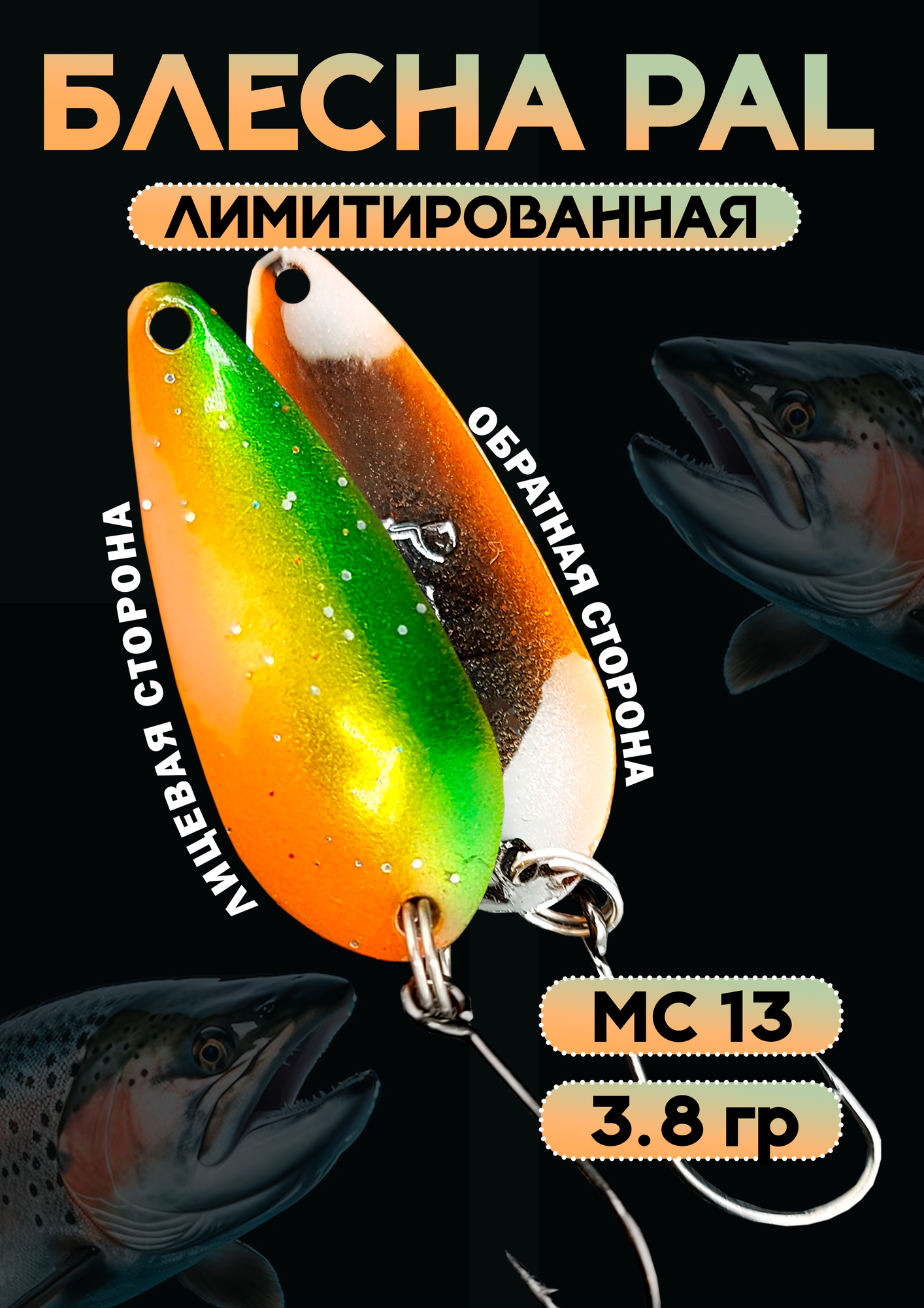 Блесна Pal 3.8 колебалка для рыбалки на спиннинг MC13, лимитированная