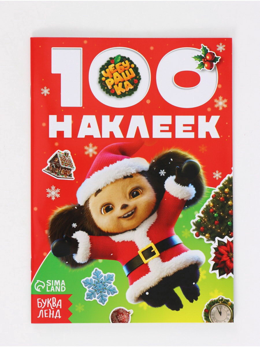 Альбом 100 новогодних наклеек, "Чебурашка", вид книги: аппликации наклейками