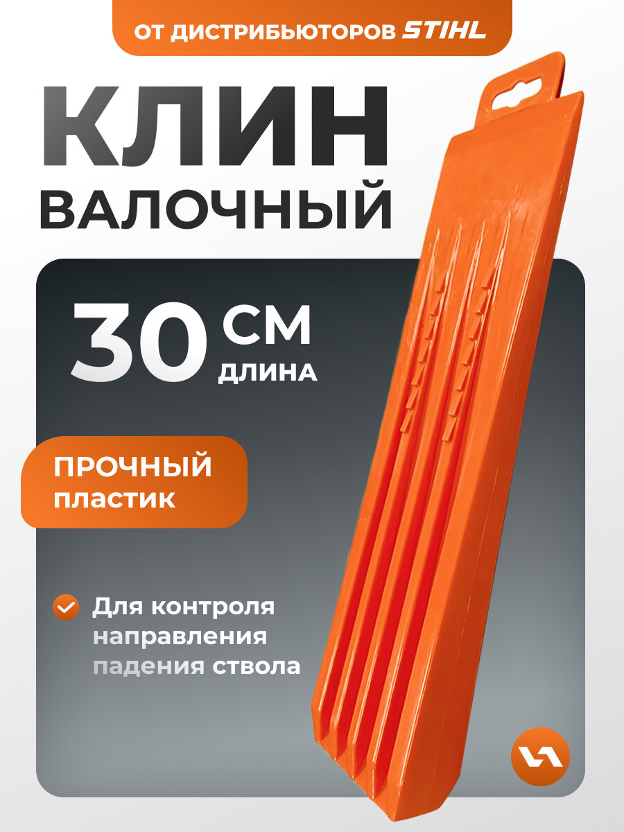 Клин валочный VILLARTEC, для валки дерева, пластик, длина 30см