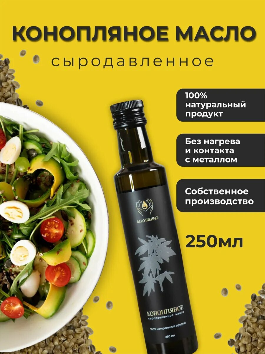 Конопляное масло, 250 мл