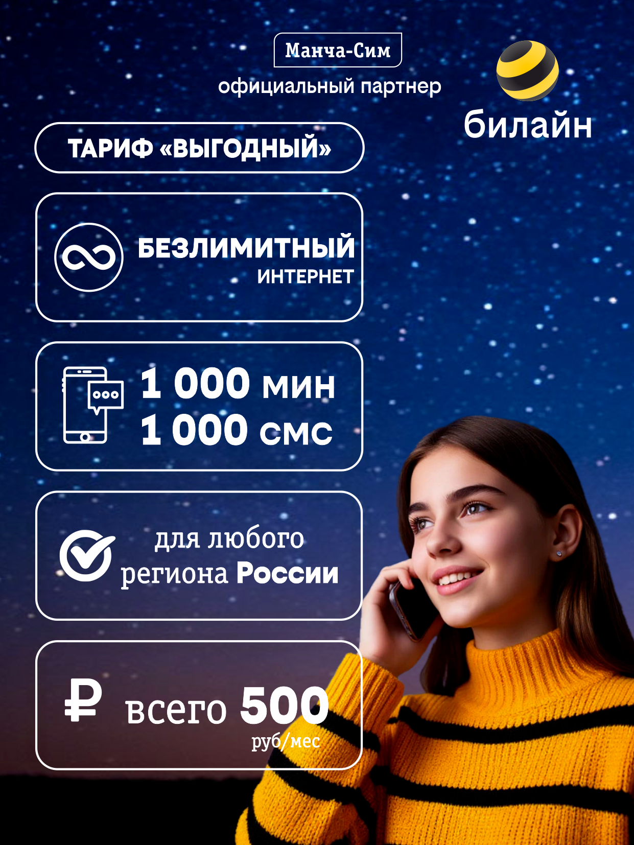 Сим-карта "Билайн", тариф "Выгодный", безлимитный интернет, 1000 минут, 1000 СМС, 500 р./мес