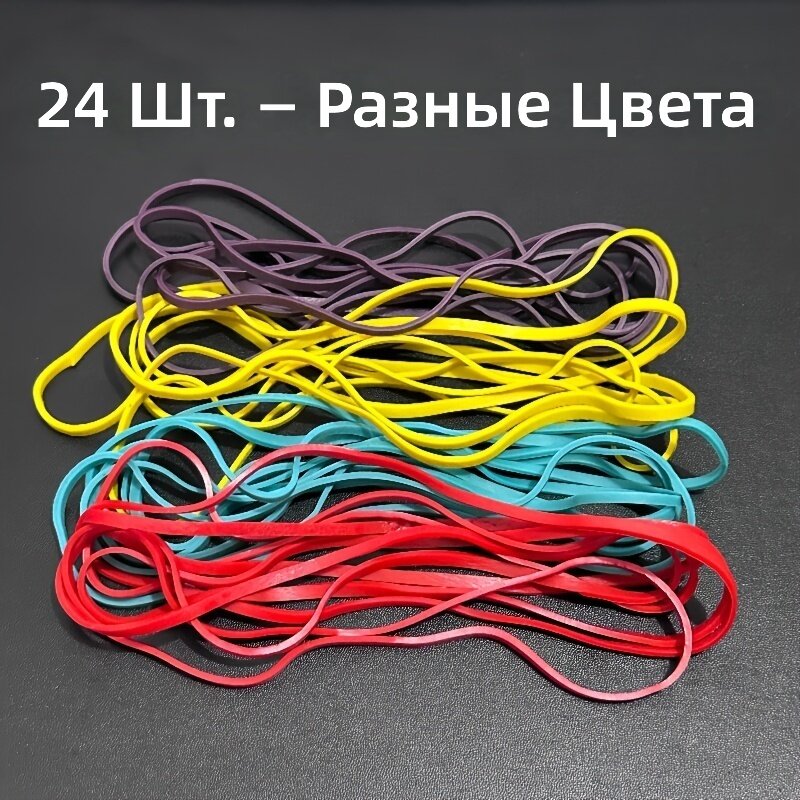 Большие прочные эластичные резинки 24 шт, разноцветные, для завязывания мусорных пакетов, упаковки и хранения