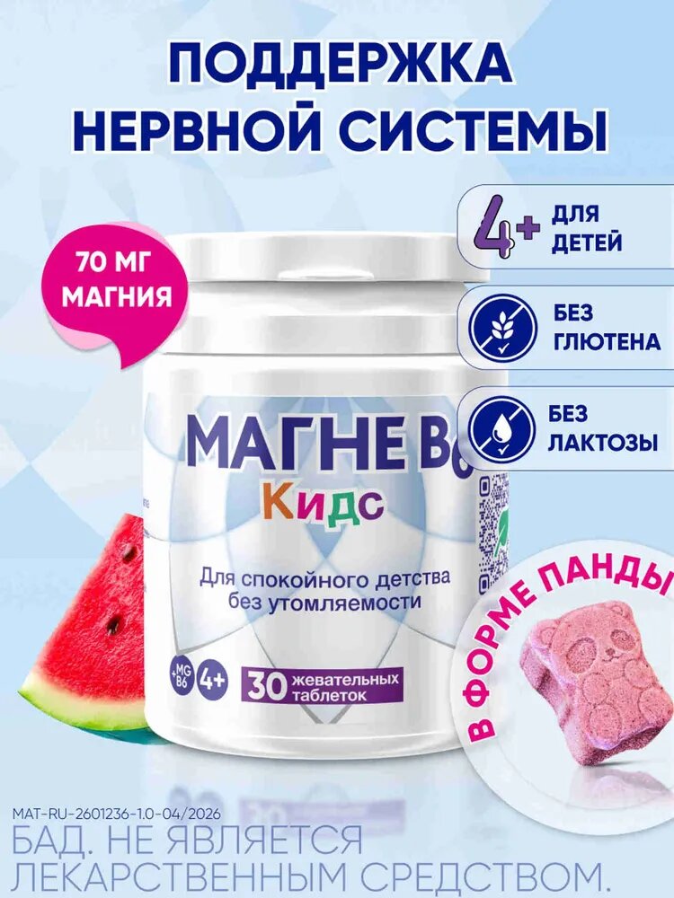 Магне В6® Кидс, жевательные таблетки №30, для детей со вкусом арбуза