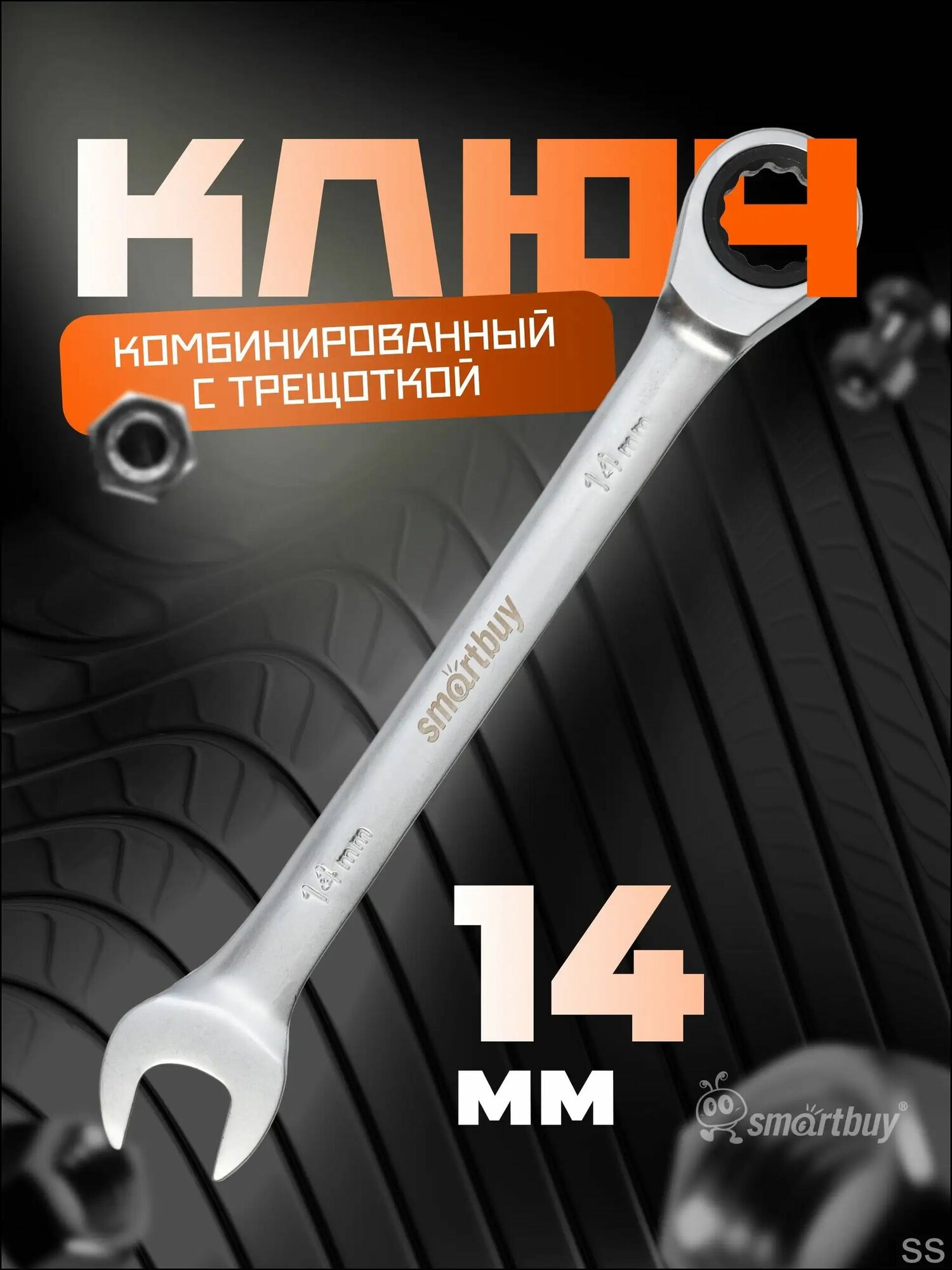 Ключ Smartbuy комбинированный с трещоткой на 14 мм, хромированный, 40X