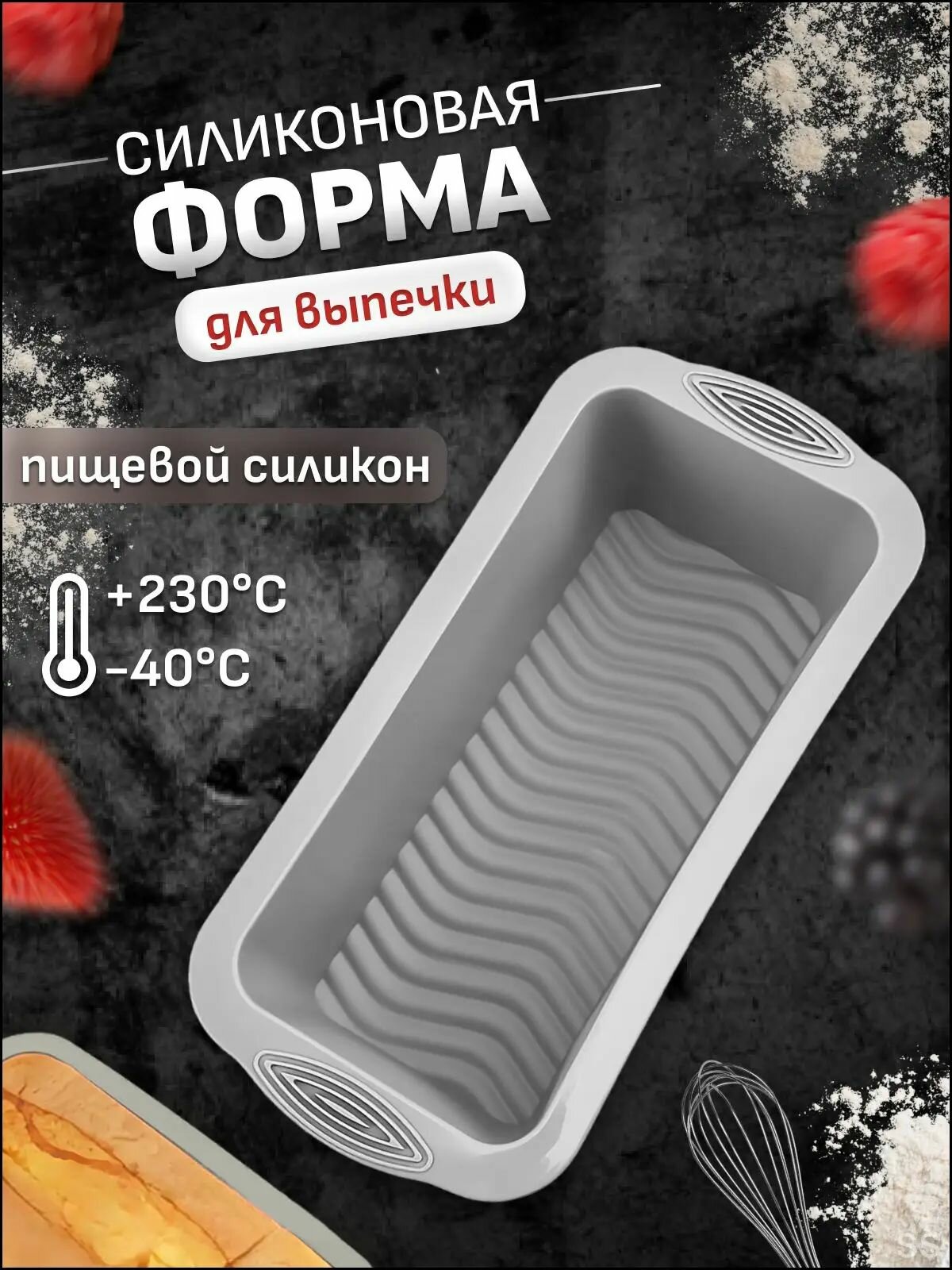 Силиконовая форма для выпечки кекса и хлеба