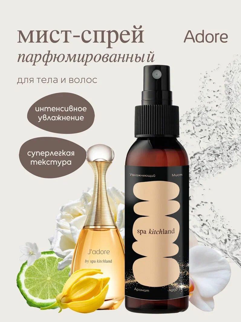 Спрей мист для тела и волос парфюмированный Adore спрей парфюмированный мист парфюмированный
