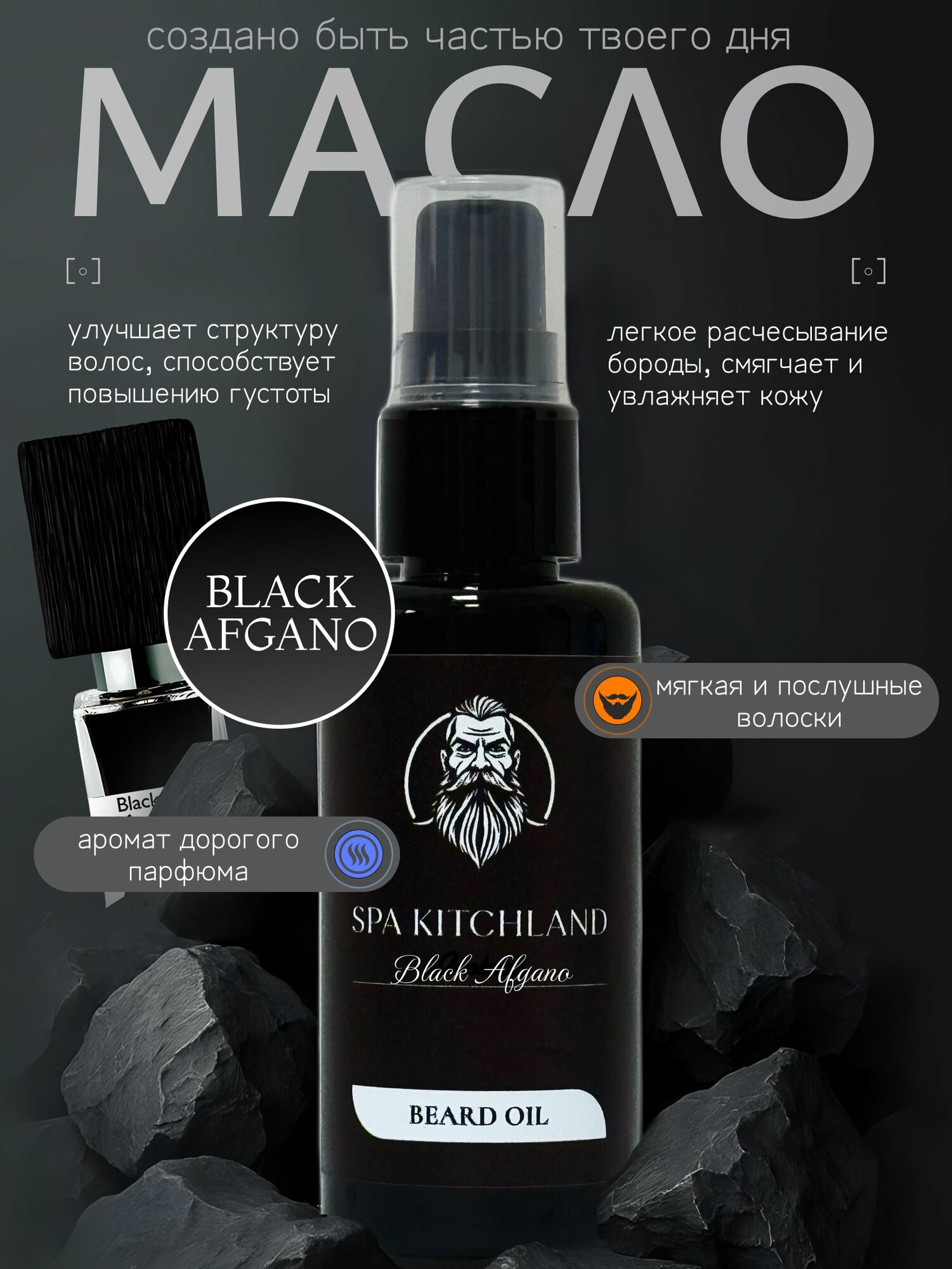 Масло для бороды и усов смягчающее Black Afgano