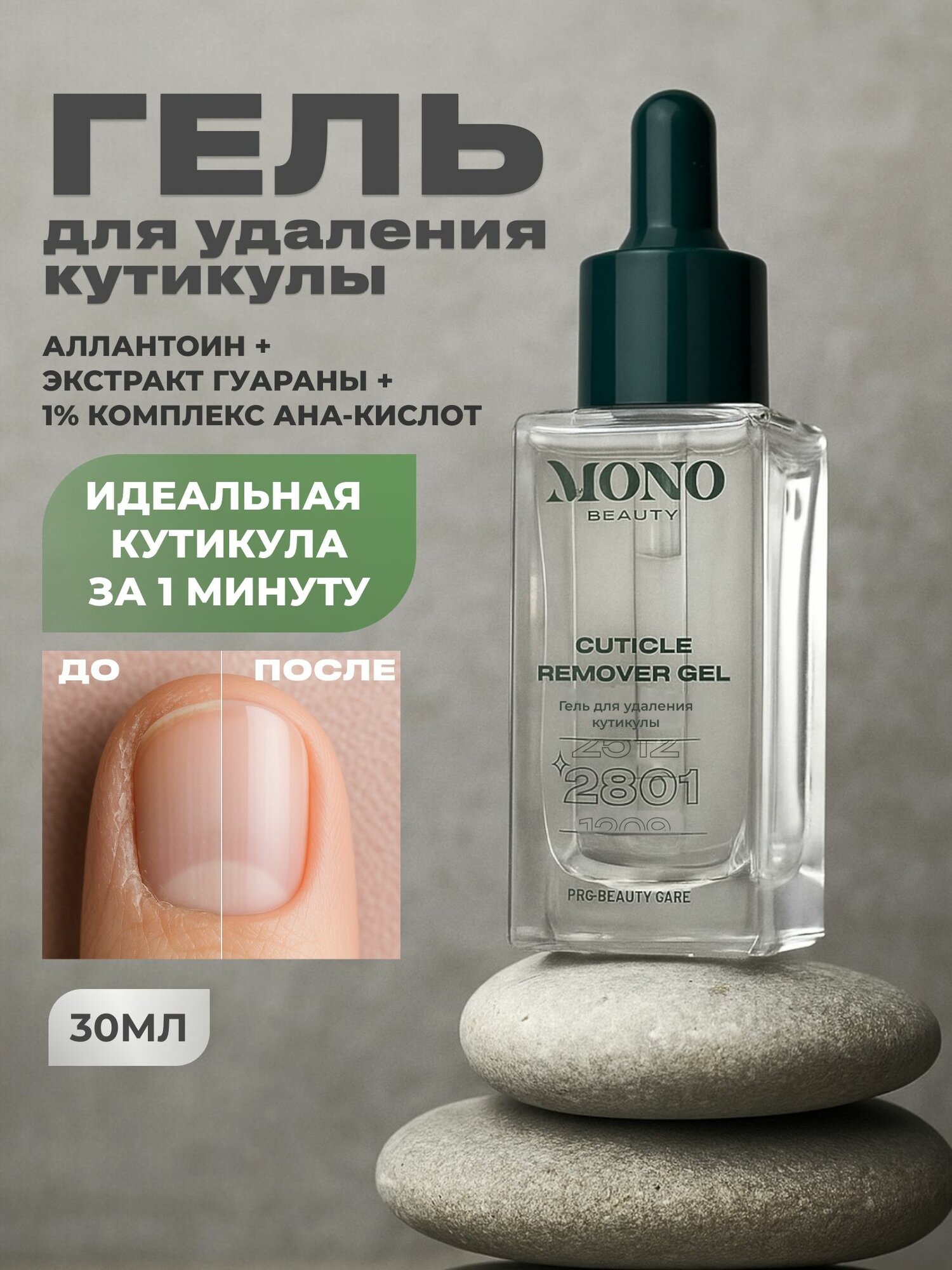 Ремувер гель для удаления кутикулы MonoBeauty, 30 мл