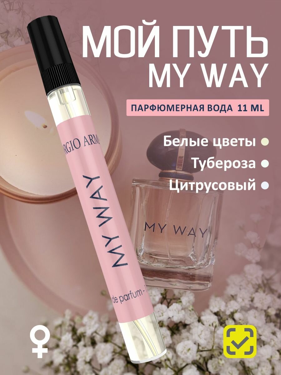 Духи My Way, парфюмерная вода женская