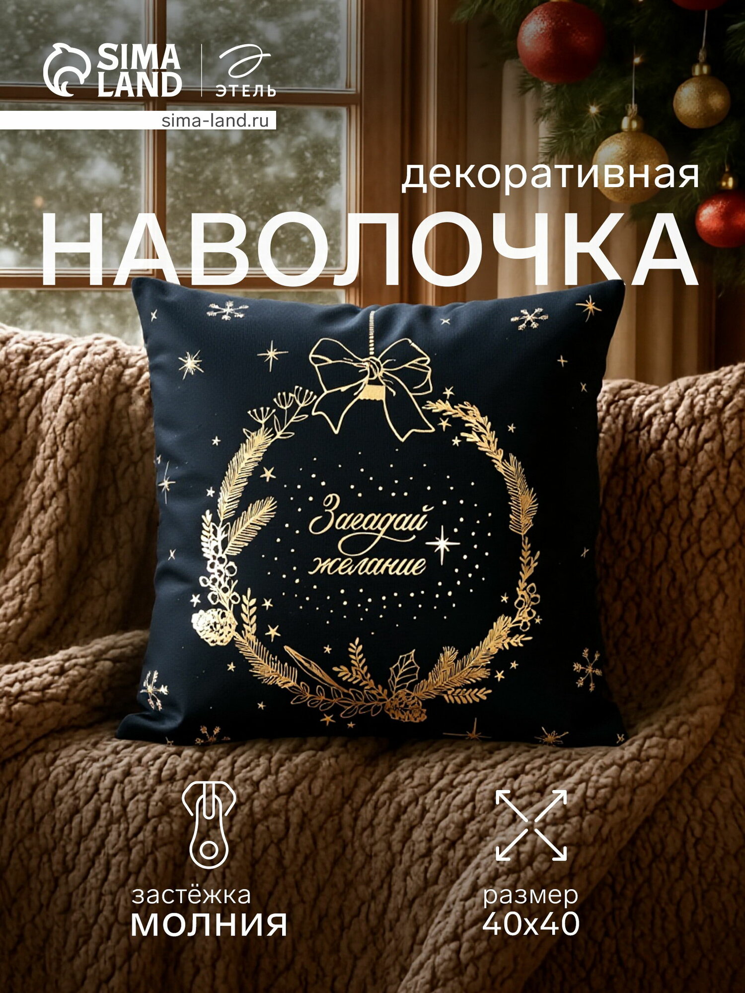 Наволочка декоративная новогодняя "Этель. Загадай желание", 40x40 см, велюр