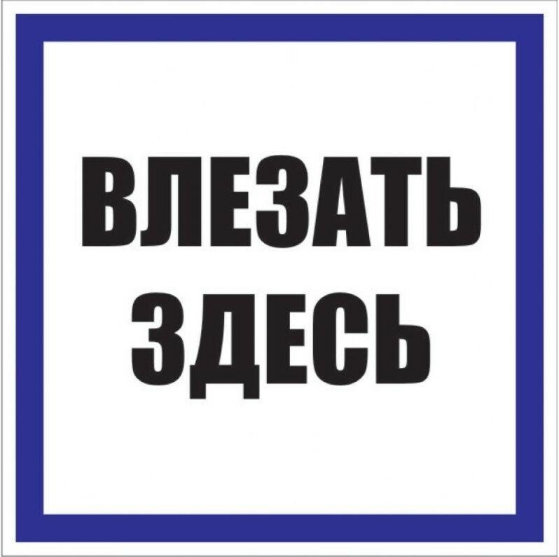 Табличка "Влезать здесь", 3 шт, 25х25 см