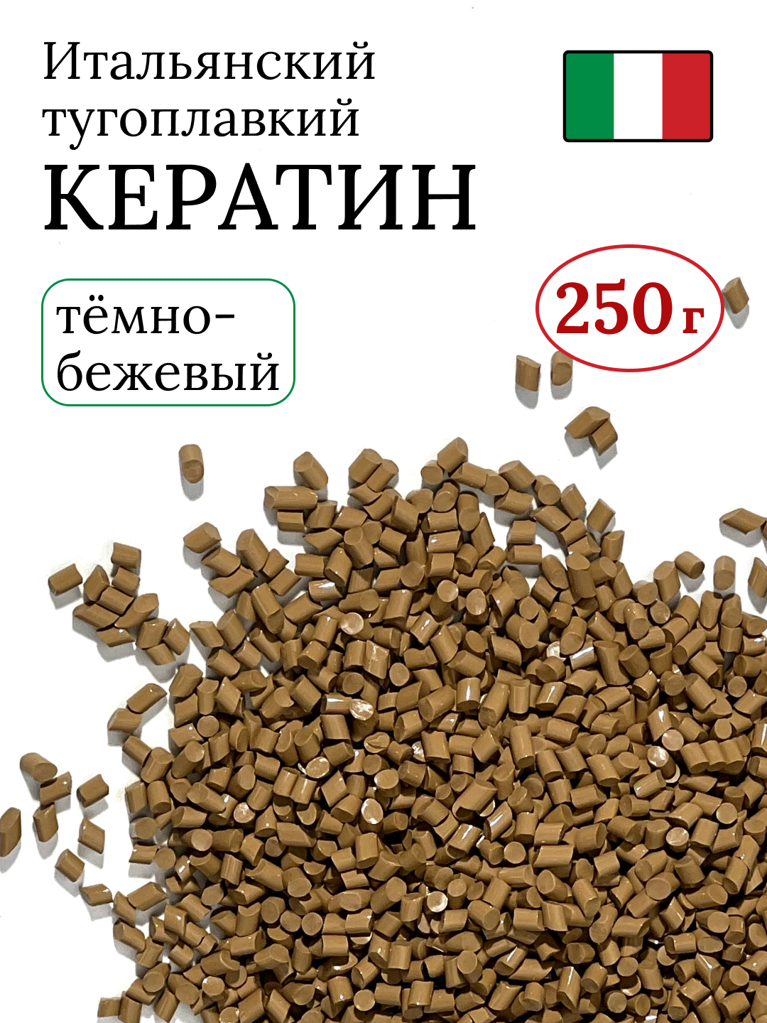 Кератин для наращивания волос тугоплавкий 250 гр темно-бежевый, итальянский, SLAVIC HAIR Company