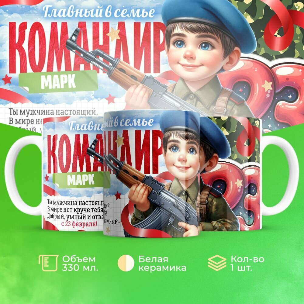 Детская кружка на 23 февраля мальчику с именем Марк