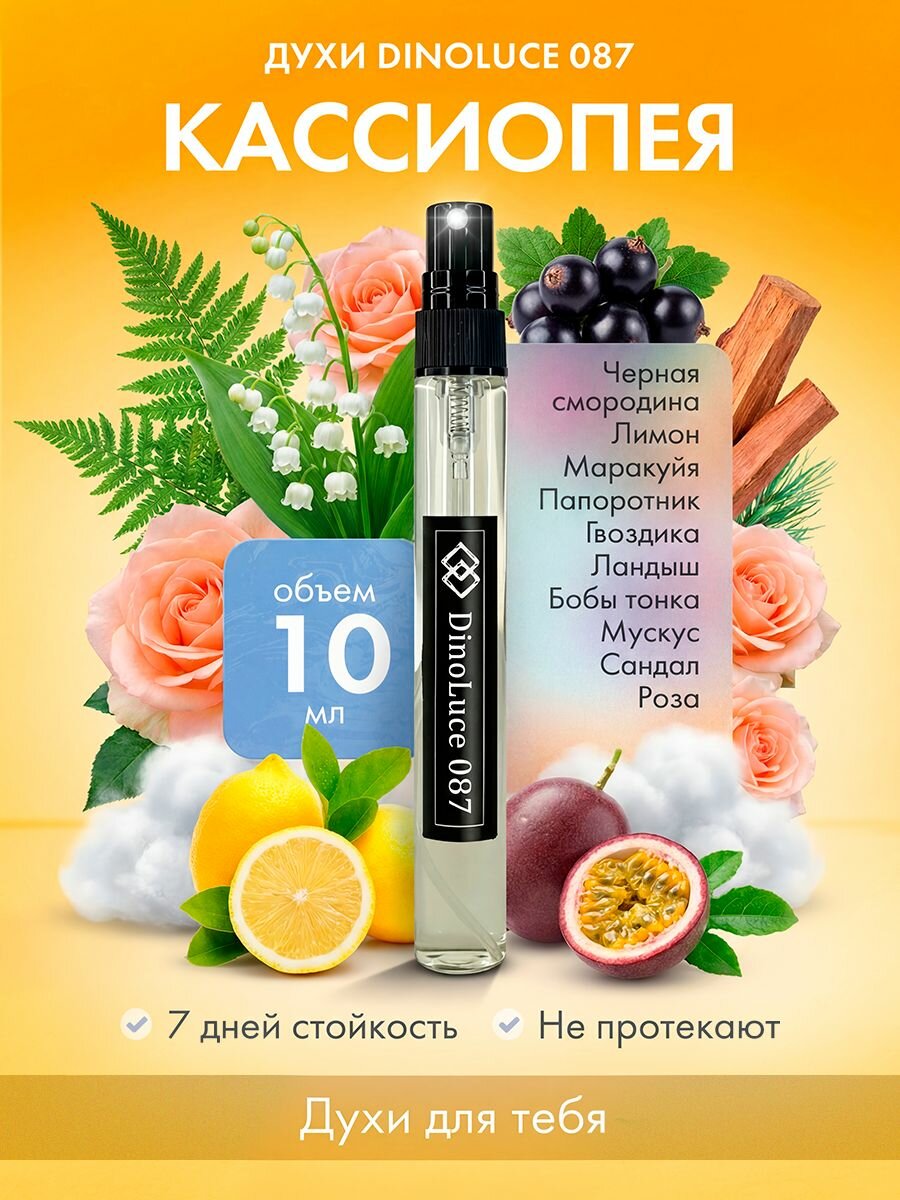 Духи DinoLuce 087 Кассиопея 10 мл