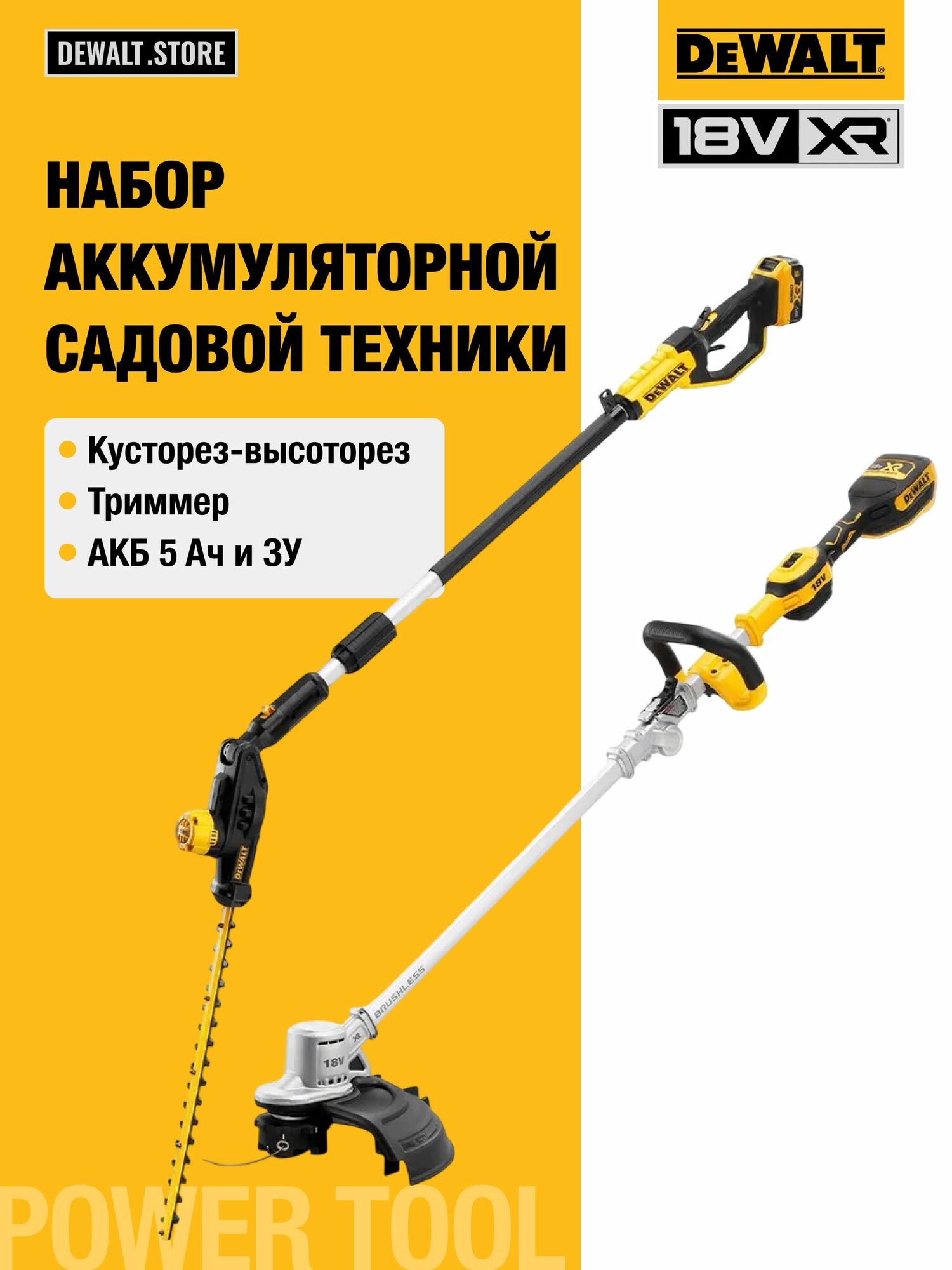Аккумуляторный набор садовой техники DEWALT, 18 В: кусторез-высоторез DCMPH566 + триммер DCMST561, с АКБ 5 Ач и ЗУ
