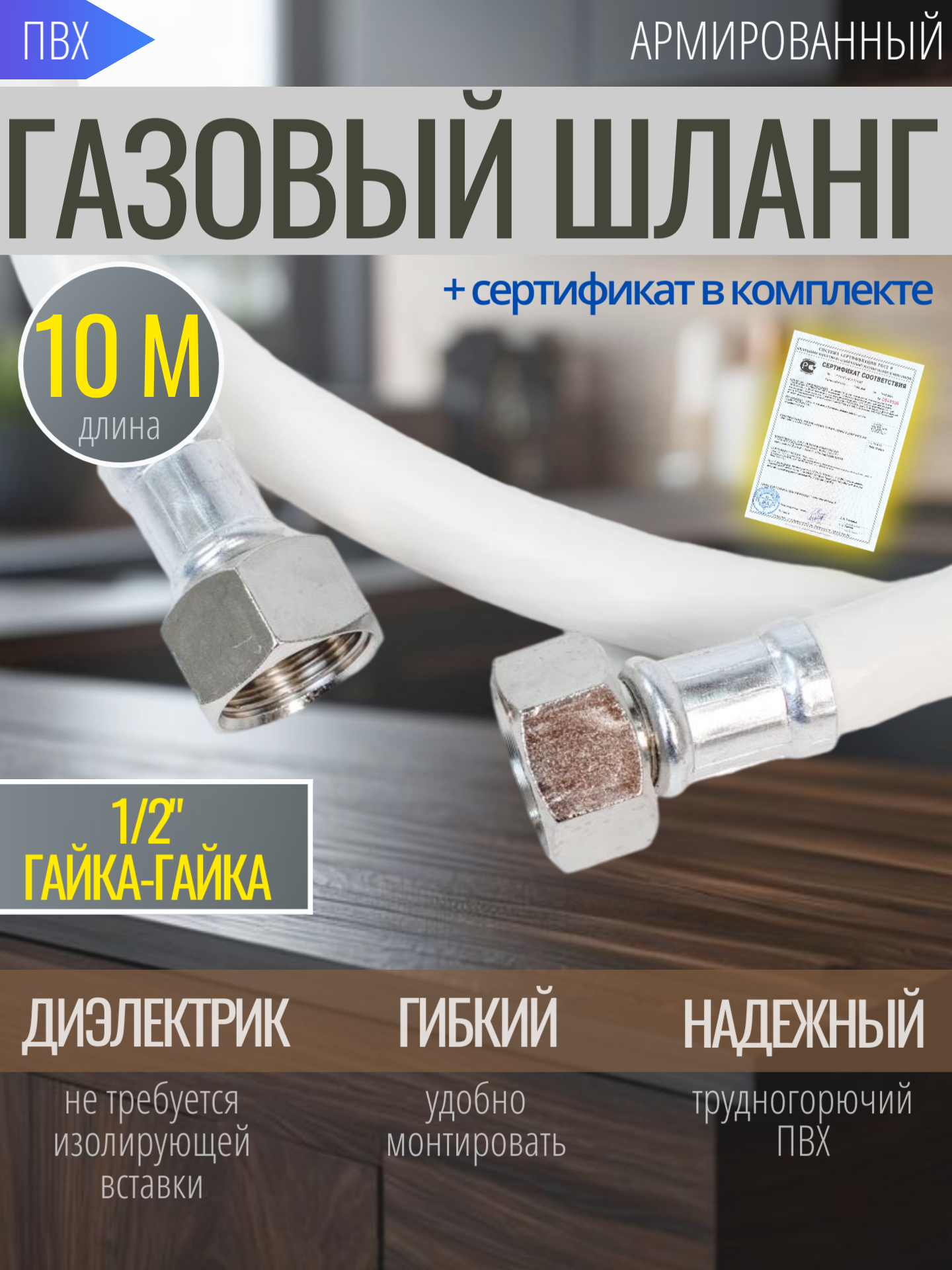 Газовый шланг, ПВХ армированный, 10 м, резьба 1/2", соединение гайка/гайка, белый, в комплекте сертификат