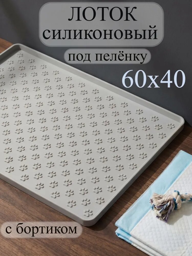 Лоток для собак под пеленку 40х60 коврик силиконовый с бортиком