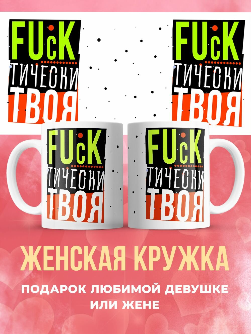 Кружка девушке парная "Фактически твоя"