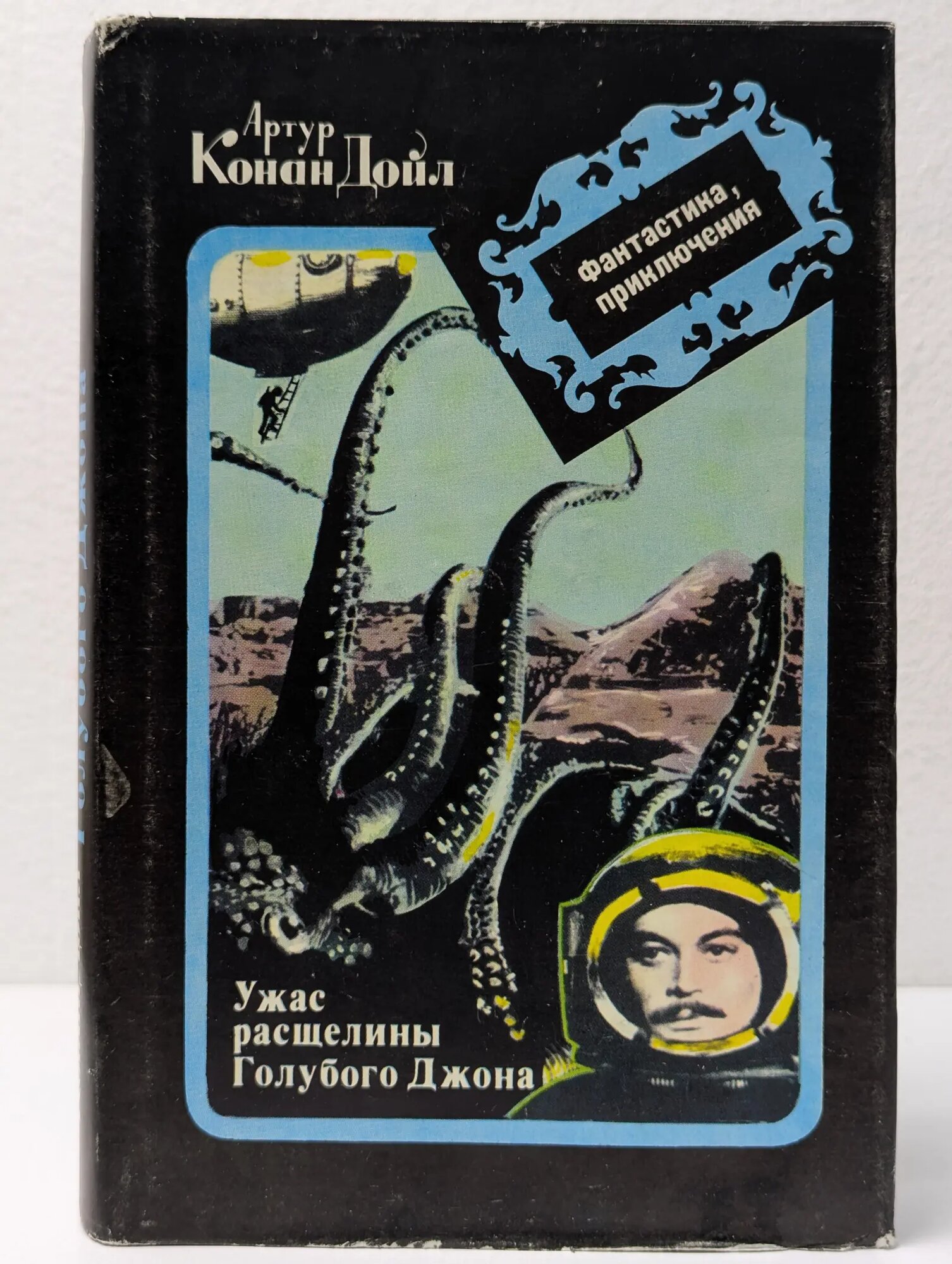 Торговый дом Гердлстон. Маракотова бездна. Открытие Рафлза Хоу. Ужас расщелины Голубого Джона Конан Дойл Артур 1994