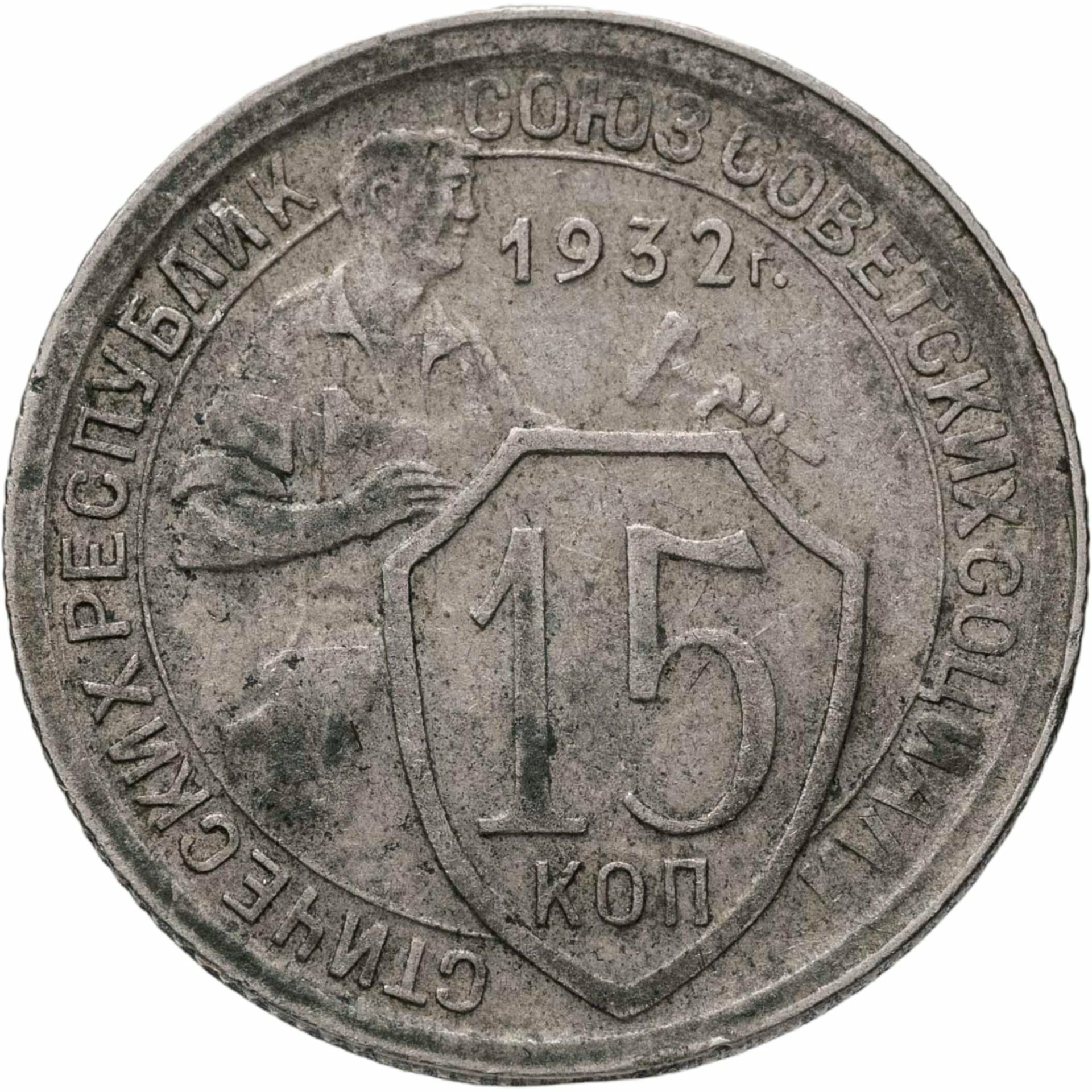 15 копеек 1932, Мельхиор медь-никель, в сохранности VF