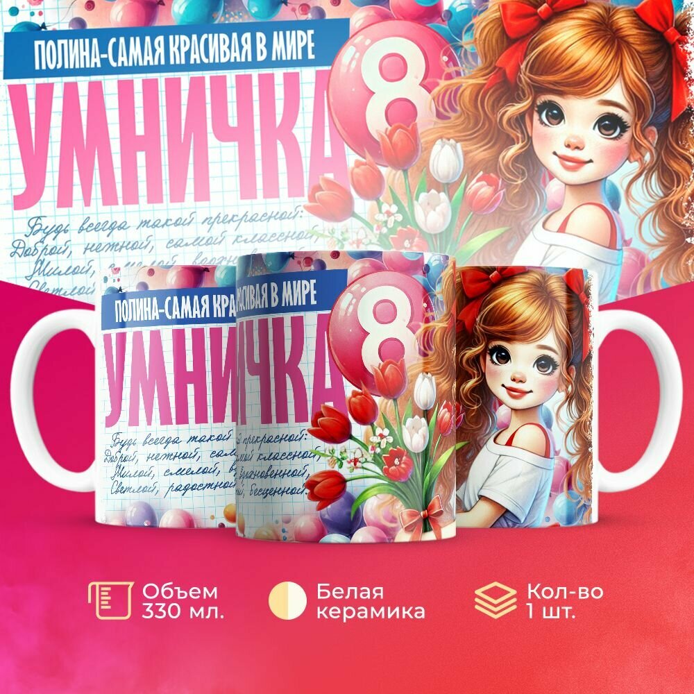 Именная кружка в подарок дочке на 8 марта умничка Полина