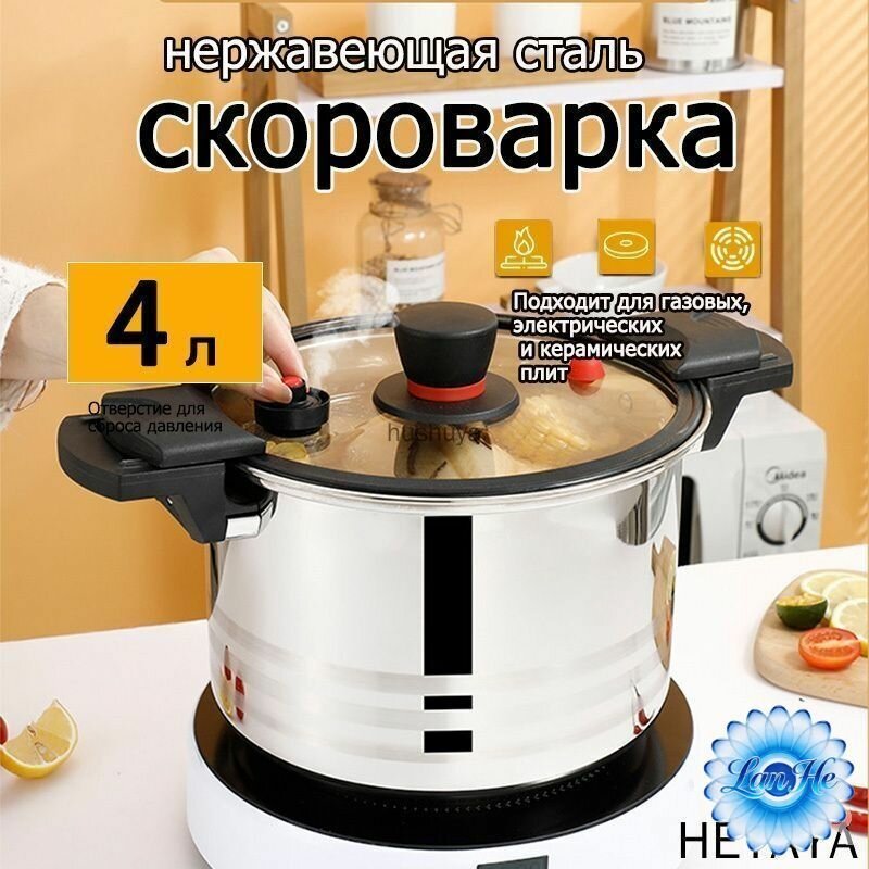 Скороварка, Нержавеющая сталь, 4 л