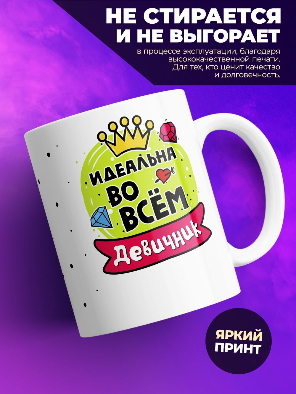 Кружка девушке с приколом "Девичник идеальна" — фото 1
