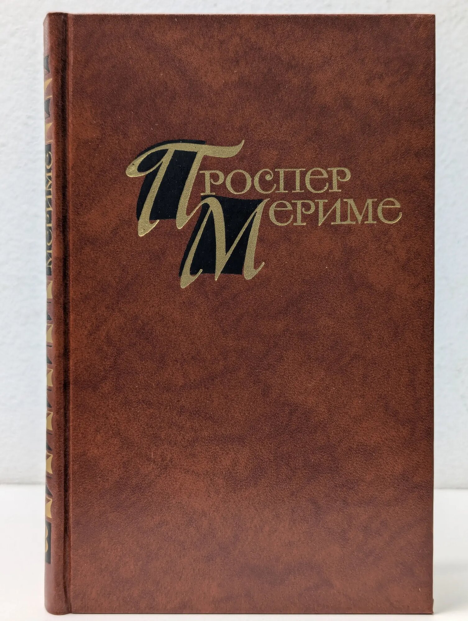 Собрание сочинений в 4 томах. Том 3 Мериме Проспер 1983