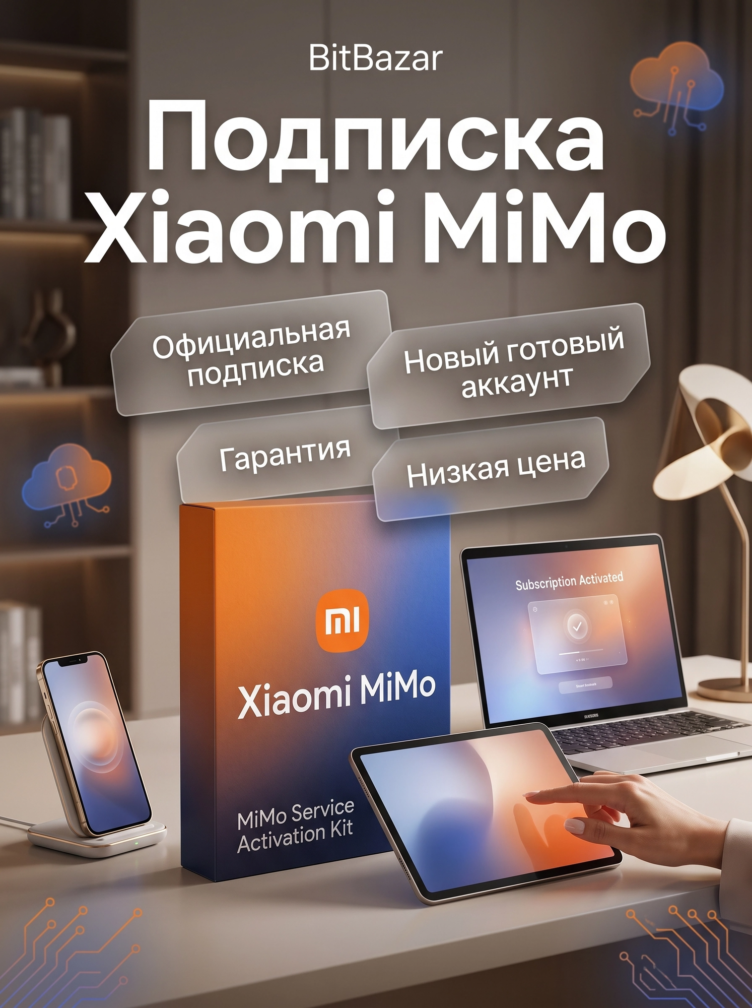 Подписка Xiaomi MiMo Max | Срок: 1 Месяц | Новый готовый аккаунт!