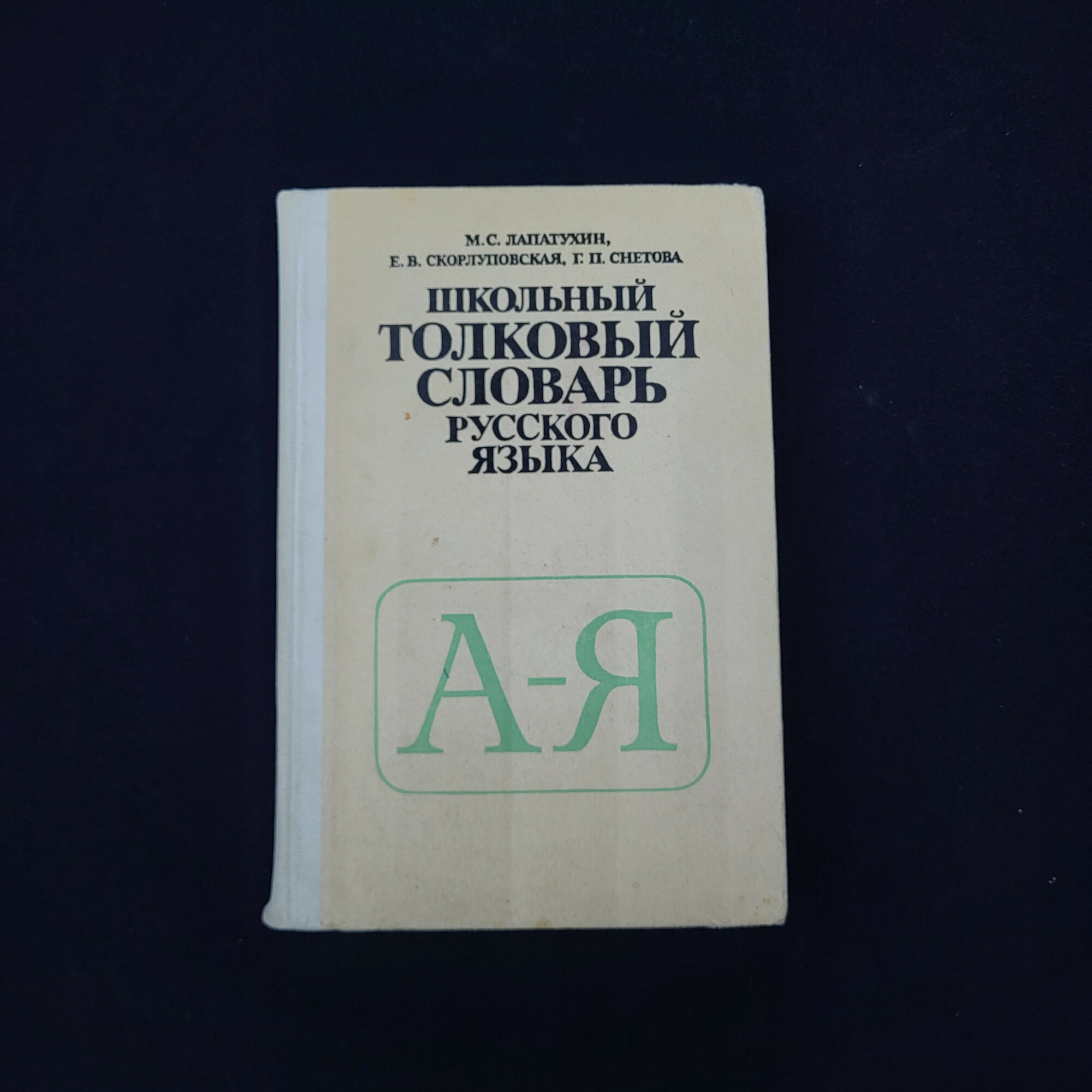 Моисей Лапатухин. Школьный толковый словарь русского языка. Книга СССР, учебник