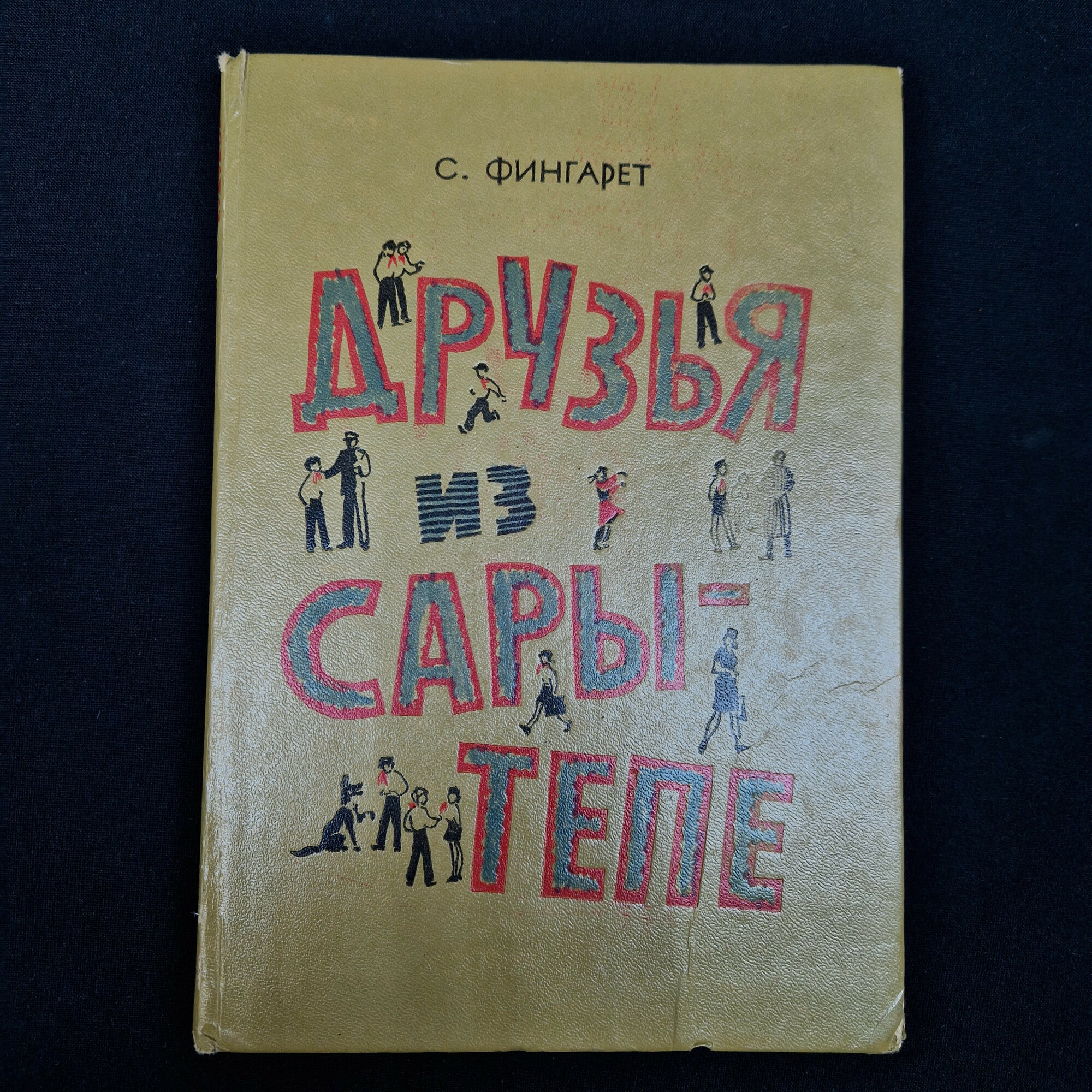 Самуилла Фингарет. Друзья из Сары Тепе. Книга СССР, повесть, детская литература