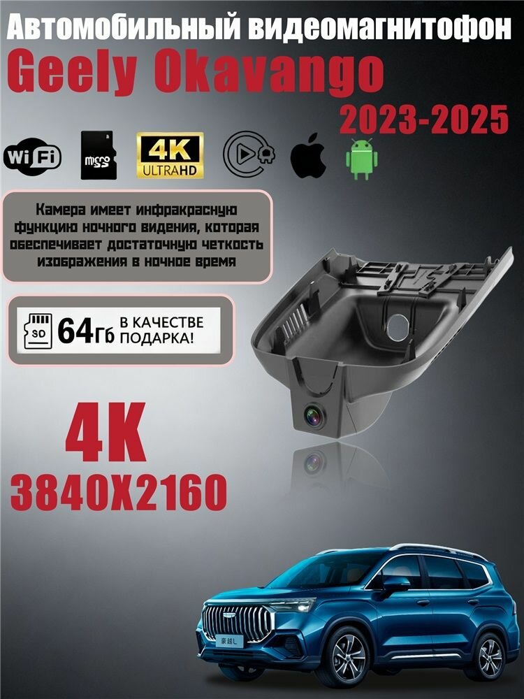 Видеорегистратор автомобильный для Geely Okavango Регистратор вождения/4K, Geely Okavango,3840*2160 4K, черно-серый