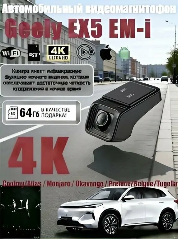 Видеорегистратор автомобильный для Джили Geely EX5 EM-i/Регистратор вождения/4K