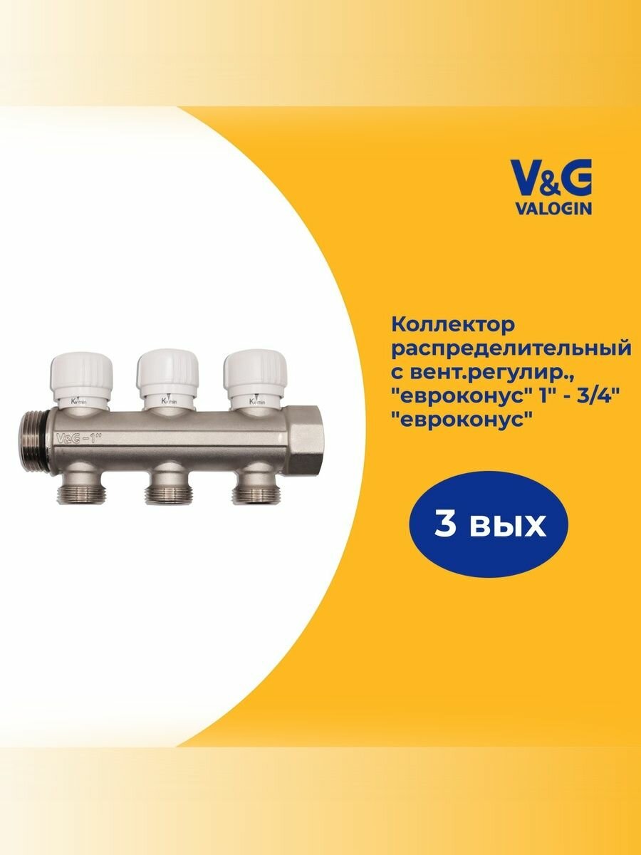 Коллектор распределительный V&G 1"х3/4" евроконус с вентильной регулировкой, 3 выхода, VALOGIN