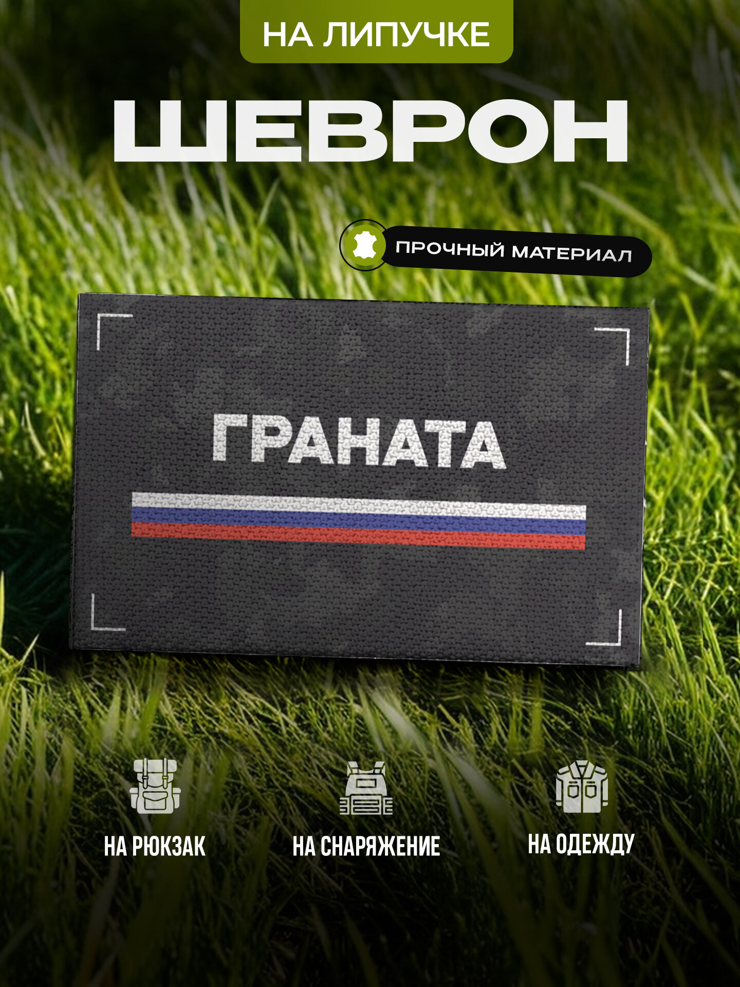 Шеврон с позывным Граната на липучке