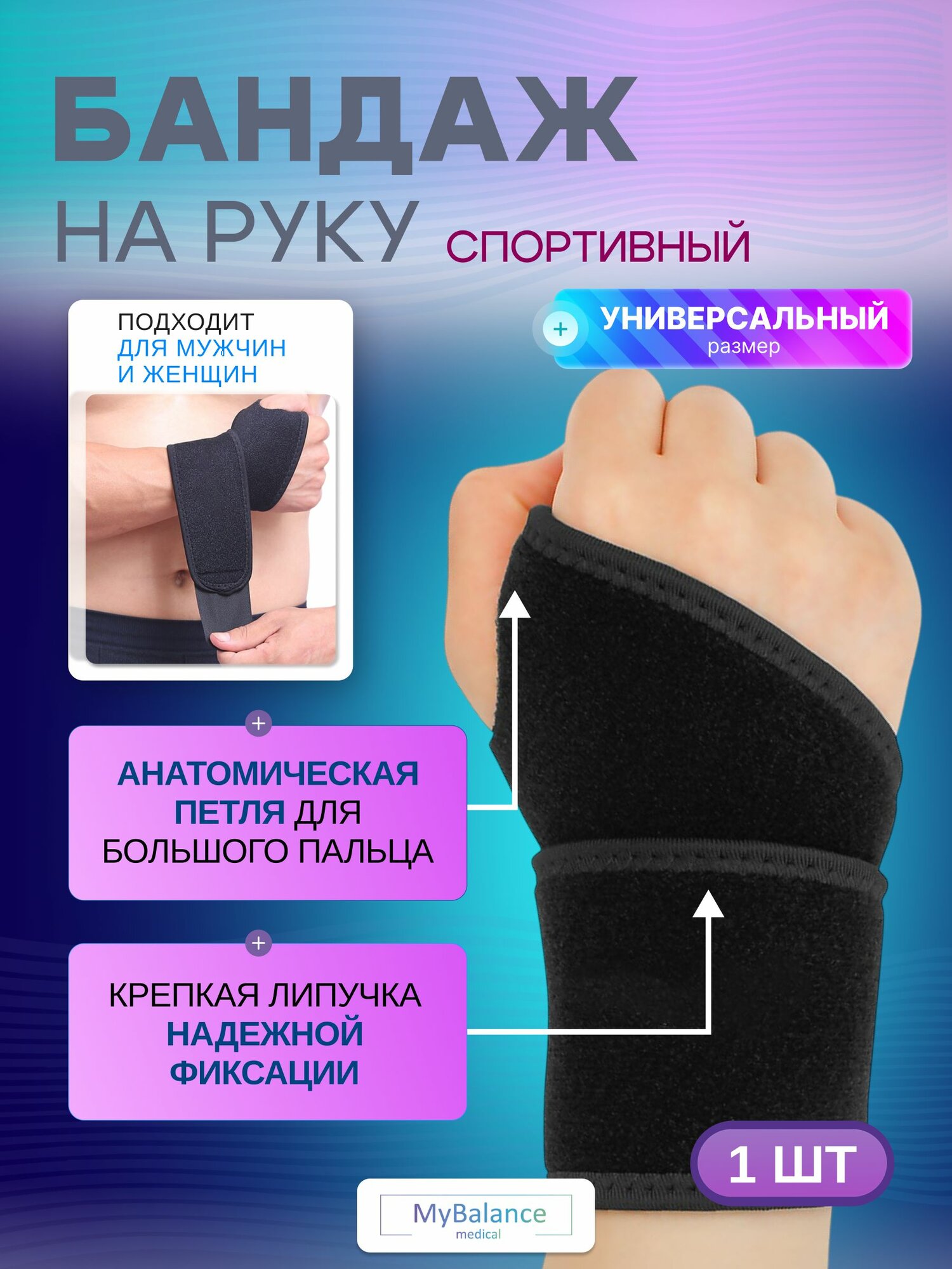 Бандаж на запястье с петлей для большого пальца MyBalance