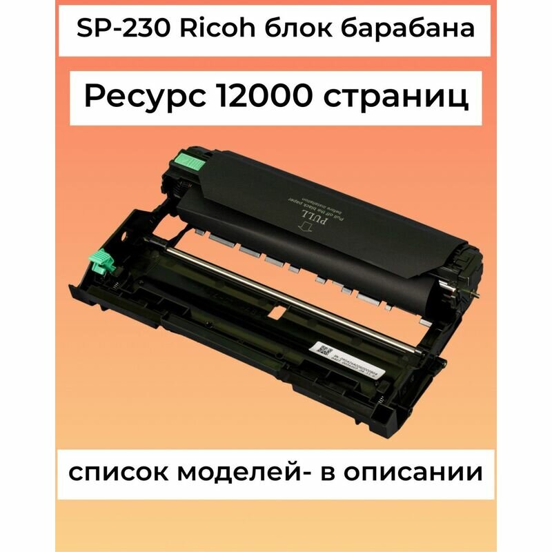 Фотобарабан SP-230 для Ricoh SP-230SFNw, SP-230 12000 стр. Sakura