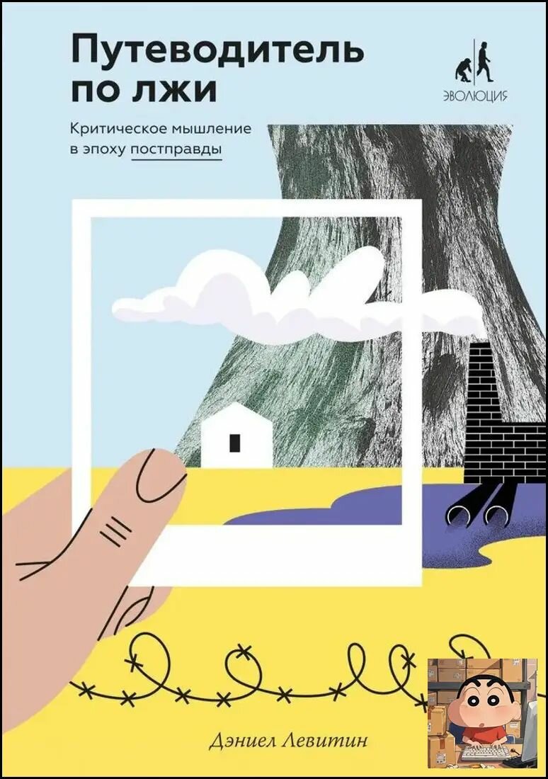 Путеводитель по лжи. Критическое мышление в эпоху постправды Левитин Дэниел