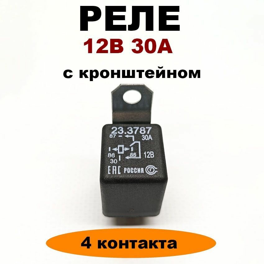 Реле 12V 30А 4-х контактное с кронштейном 23.3787 (аналог 90.3747-10) пенза